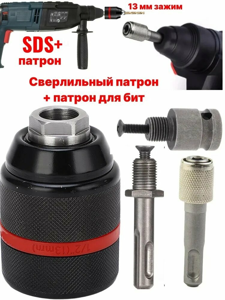 Патрон сверлильный для перфоратора SDS+ с адаптером переходников и с насадкой для гайковерта 1/2