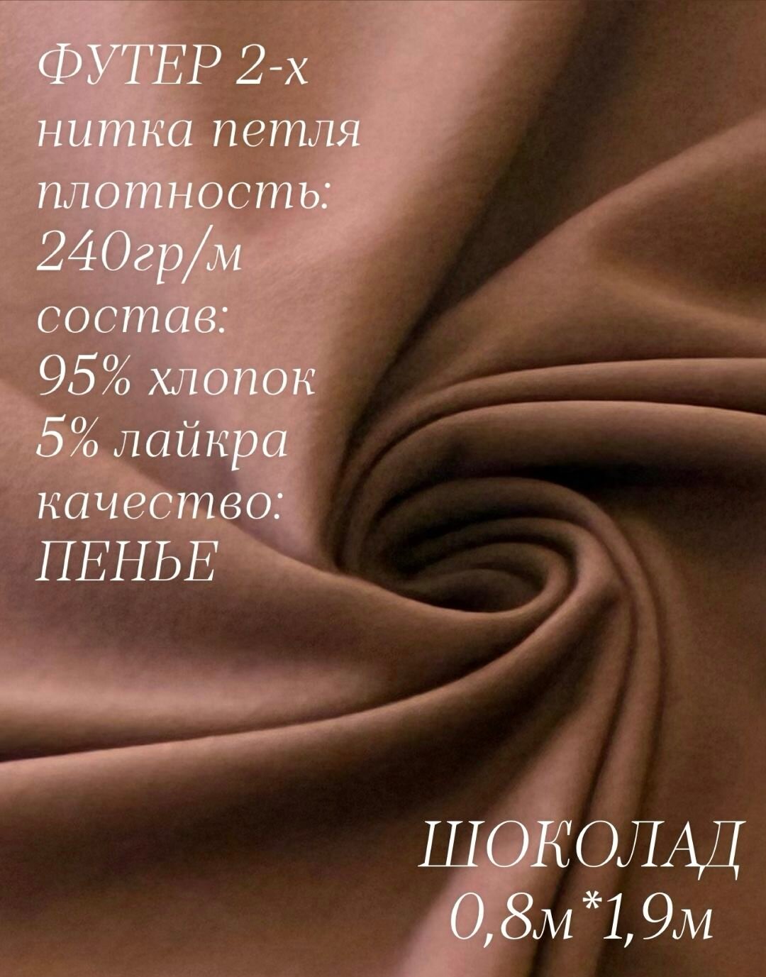 Футер 2х нитка петля Шоколад 0,8м, качество Компакт Пенье