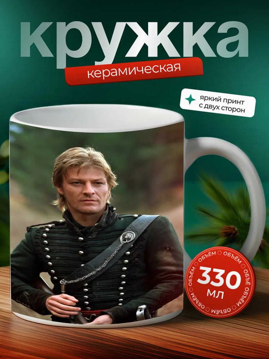 Кружка Шон Бин 3,