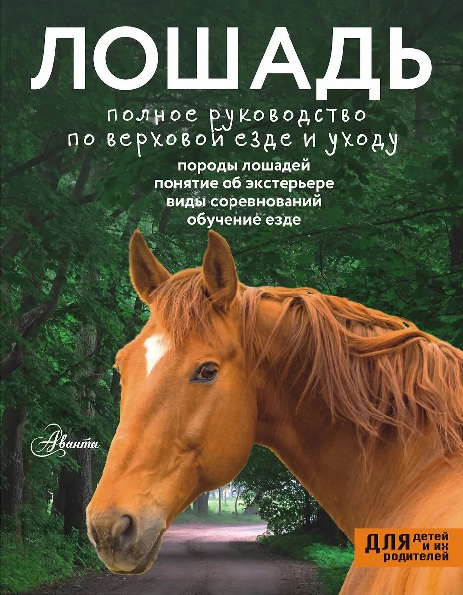 Практическое руководство АСТ Лошадь. Полное руководство по верховой езде и уходу Иванова М. В, 2025 г