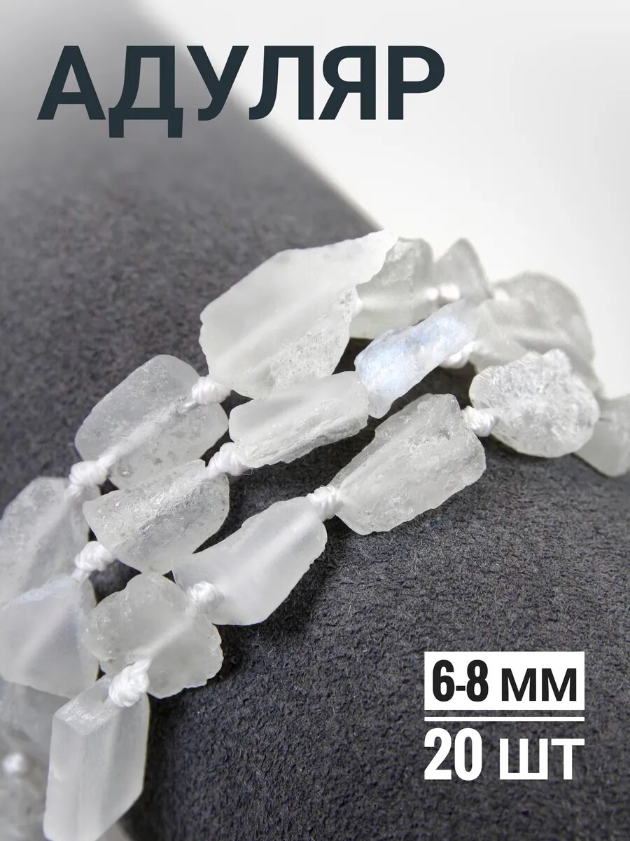 Набор Бусин - Лунный камень (Адуляр) колотый - 6-8 мм, 20 шт