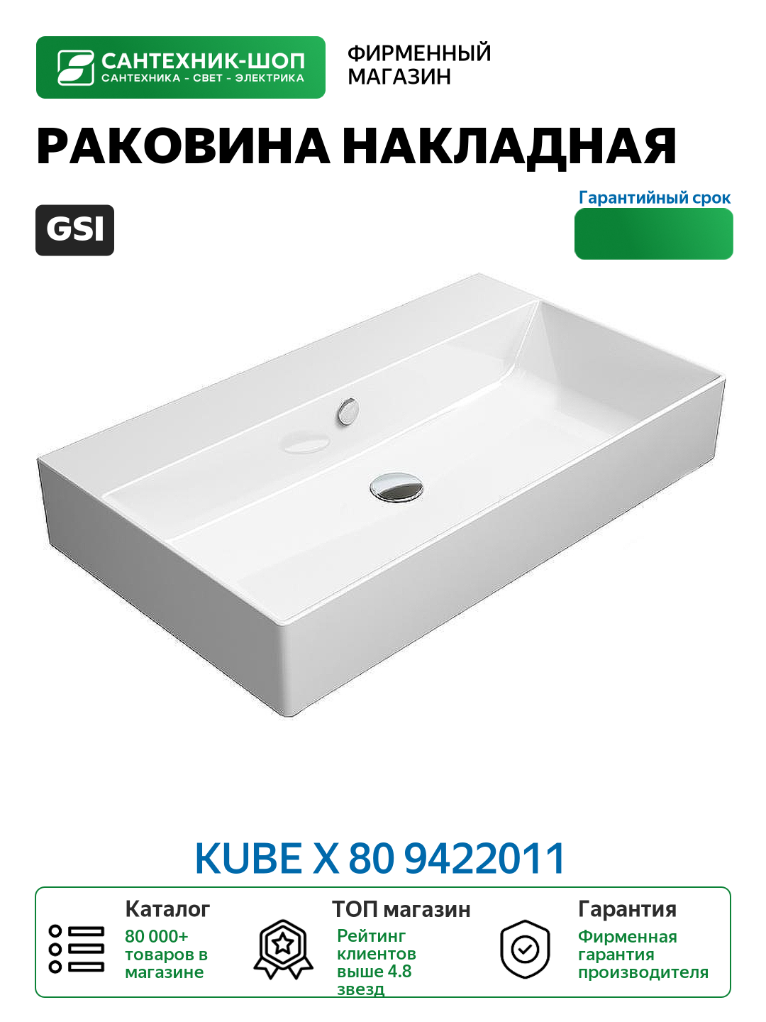 Раковина GSI Kube X 80 9422011 Белая фаянс подвесная, накладная