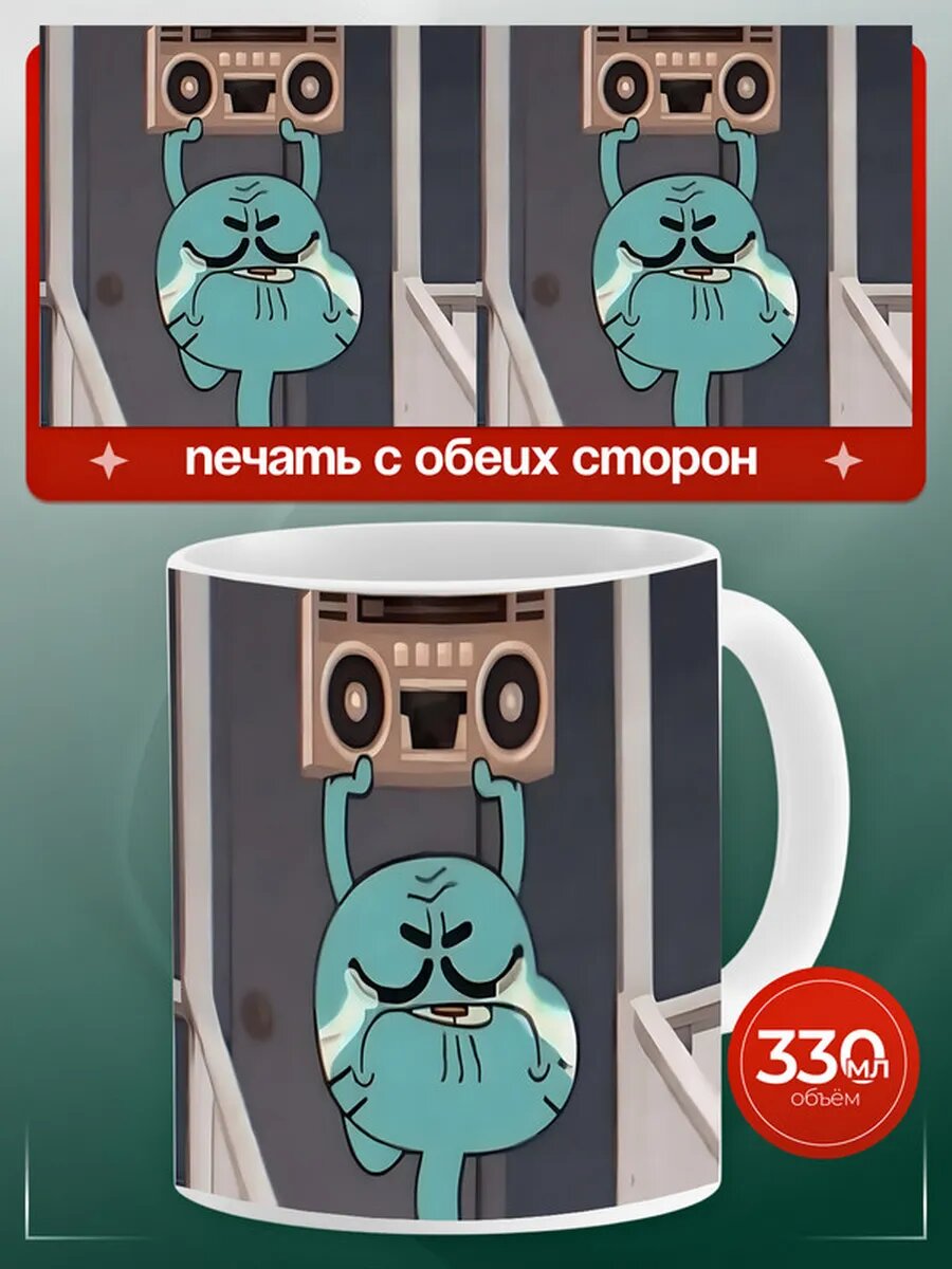 Кружка гамбол с бумбоксом удивительный мир гамбола