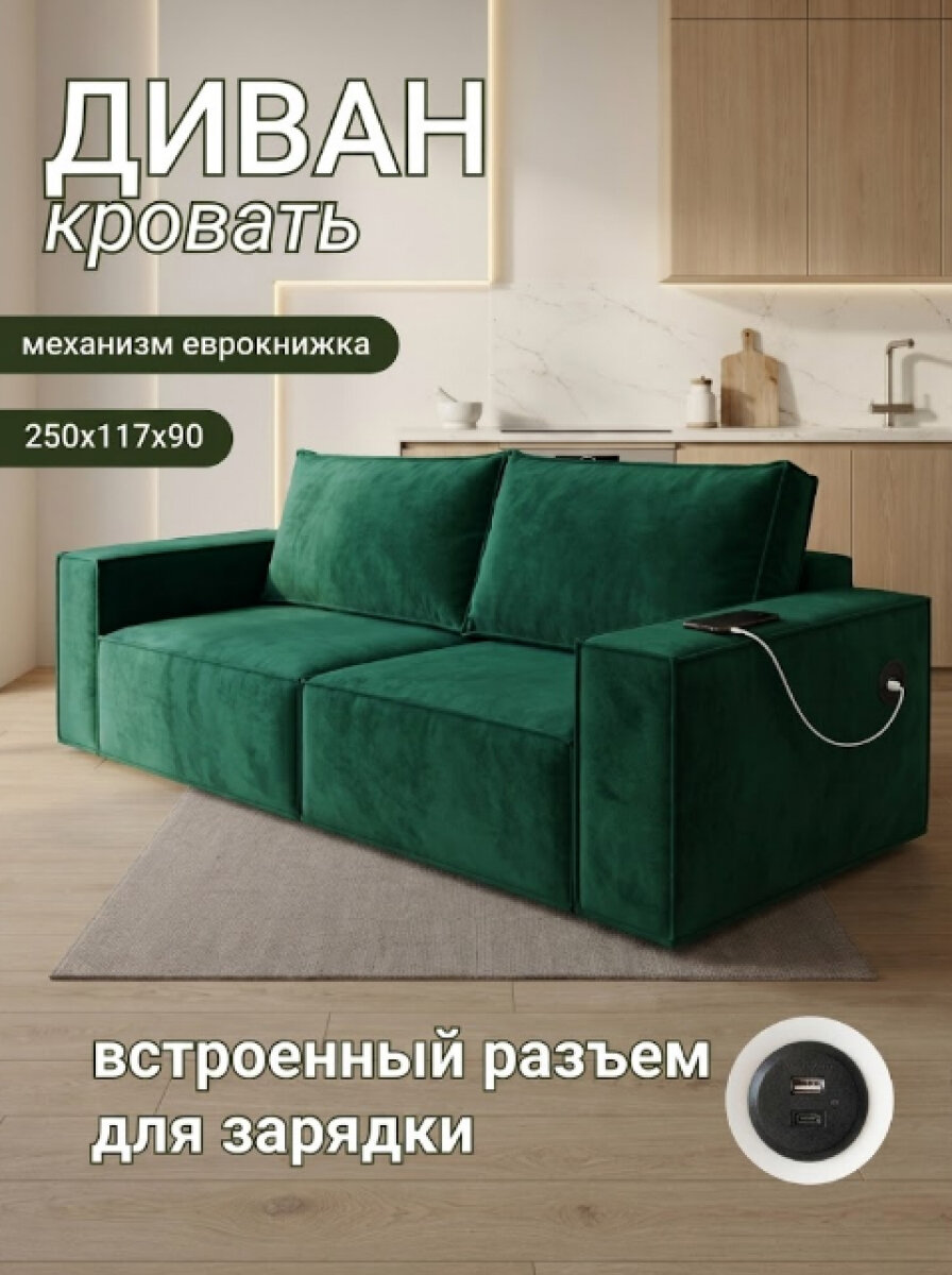 Диван раскладной Брендосс 2121 , диван с зарядным устройством, материал износостойкий велюр, цвет изумрудный