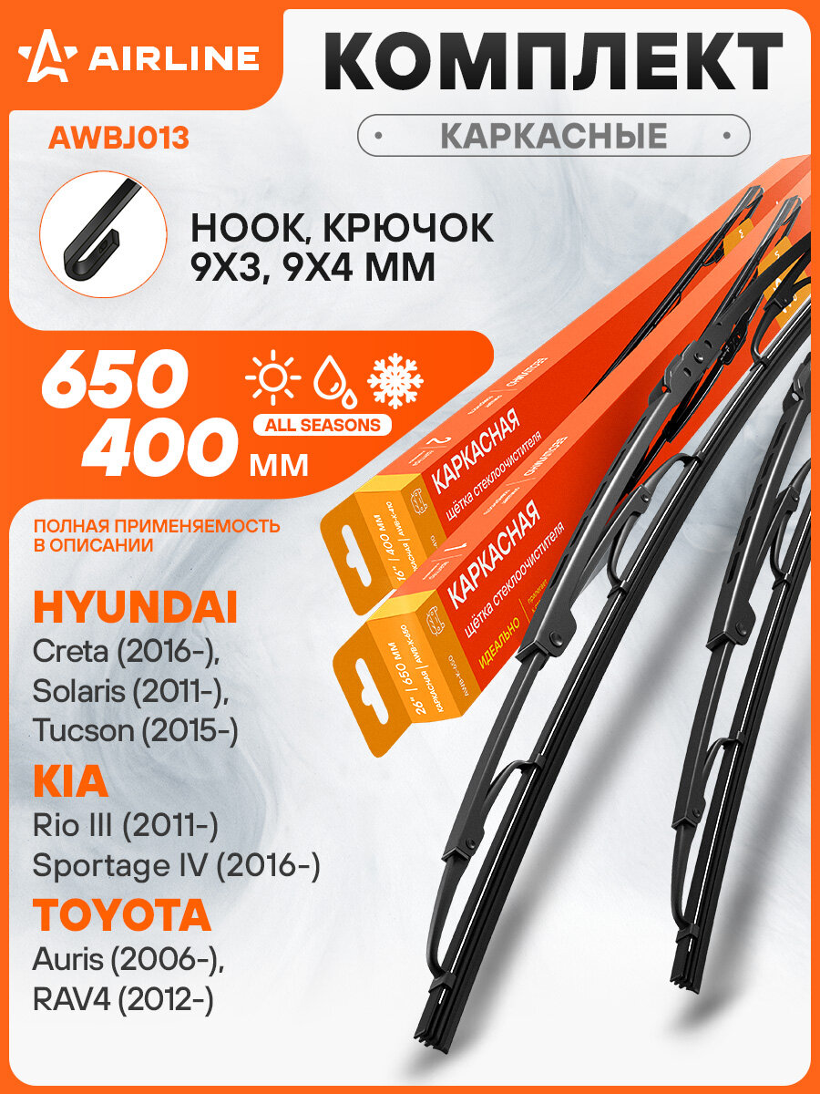 Щетки стеклоочистителя для KIA Sportage IV QL, QLE (2016-) 650/400мм 2 шт каркасные / Дворники автомобильные КИА Спортейдж 4 AIRLINE AWBJ013