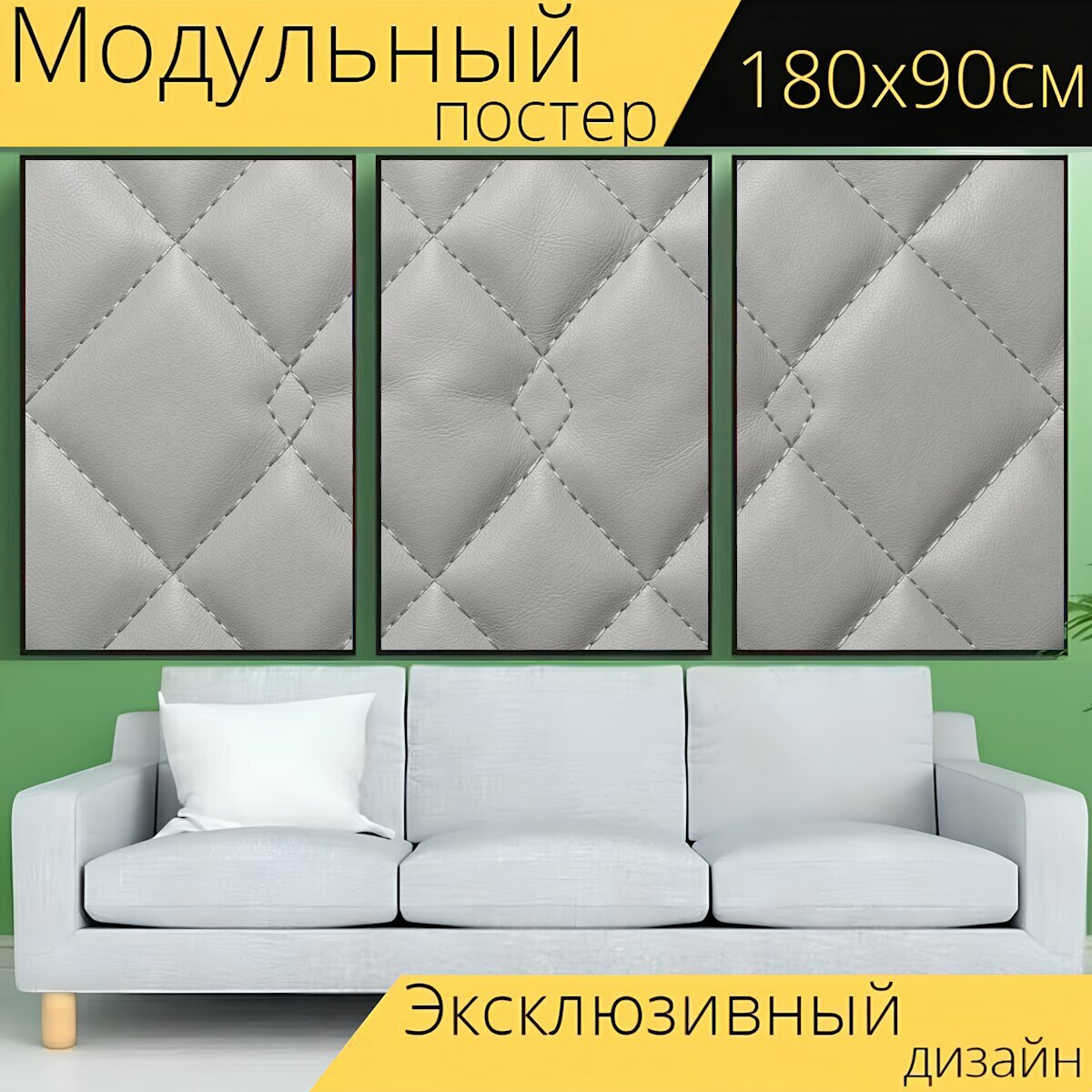 Модульный постер "Светло-серая стеганая кожа. Серебристая мягкая экокожа с объемным узором из диагональных швов и деликатной зернистой." 180 x 90 см. для интерьера на стену в тубусе