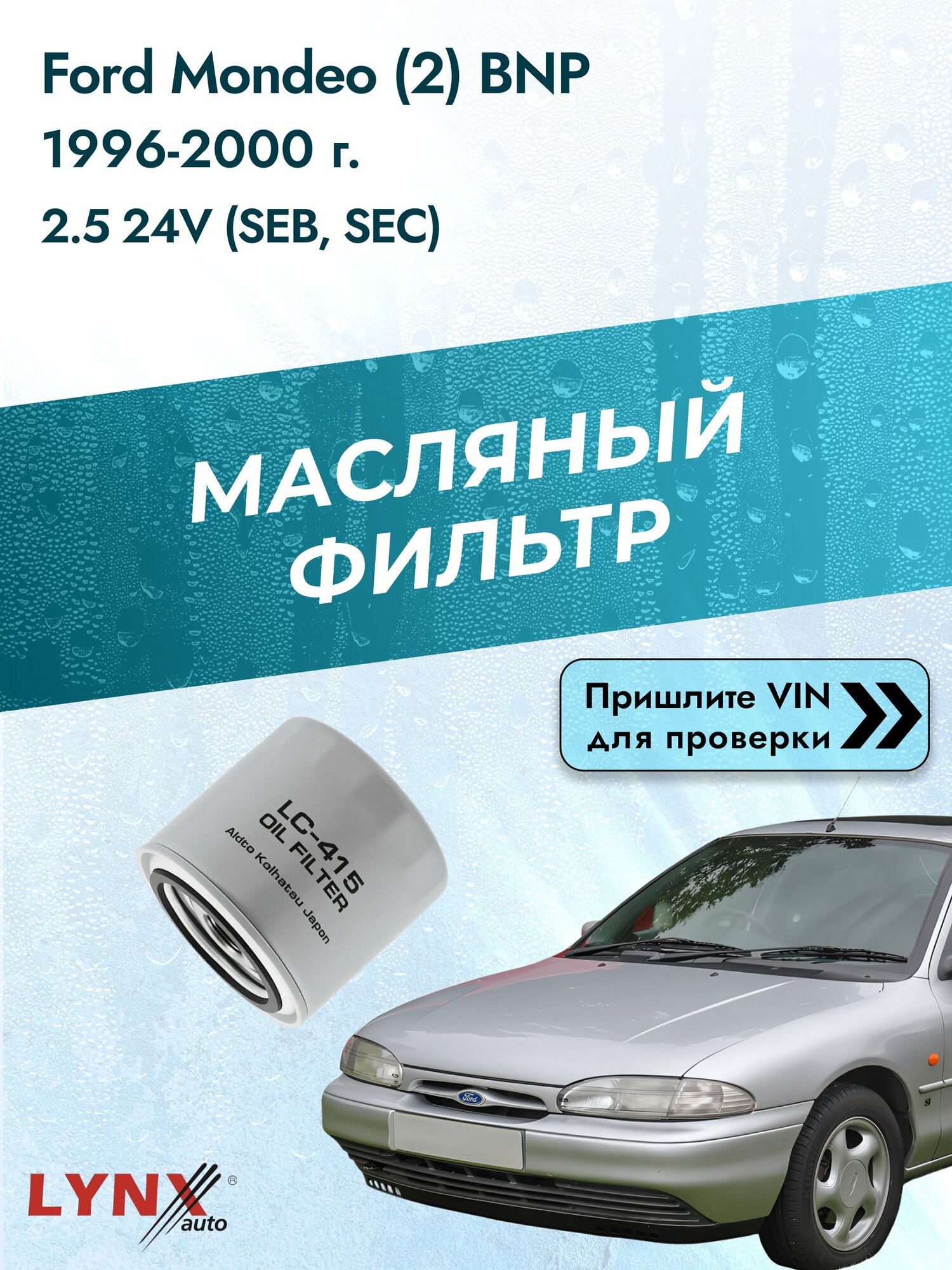 Масляный фильтр для Ford Mondeo (2) BNP 1996-2000г. Двигатель 2.5 (SEB, SEC) LYNXauto Форд Мондео Универсал