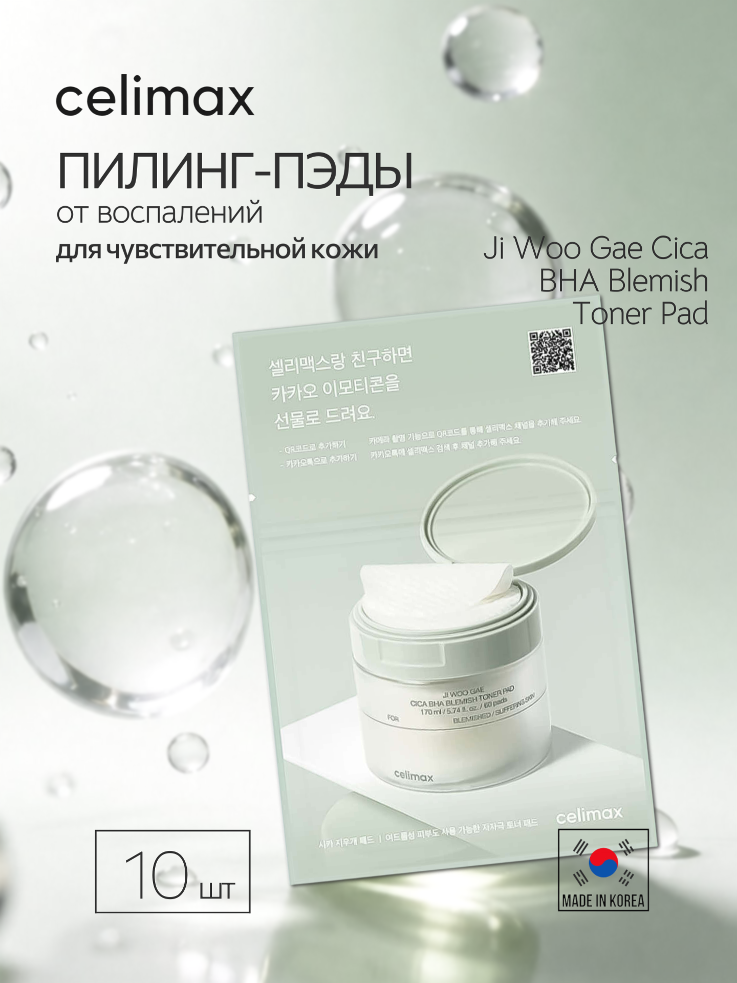 Пилинг-пэды от воспалений Celimax Ji Woo Gae Cica BHA Blemish Toner Pad, 10 шт
