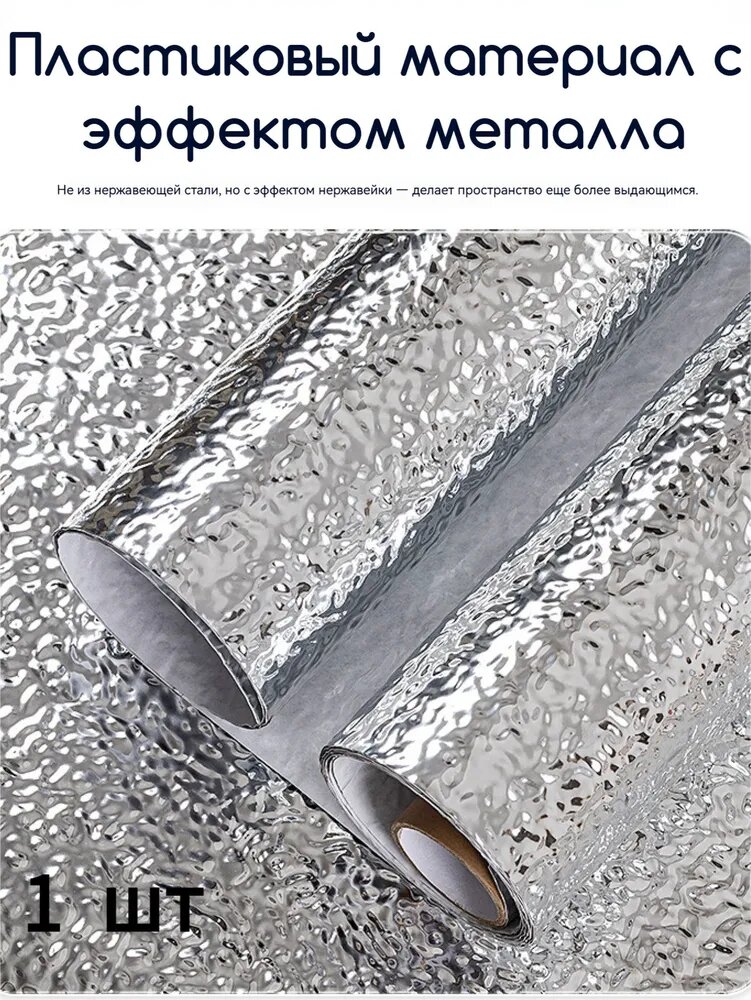 Обои Синтетические самоклеящиеся 10 м, 0.6 м, Серебро, с эффектом металла, 1 шт.