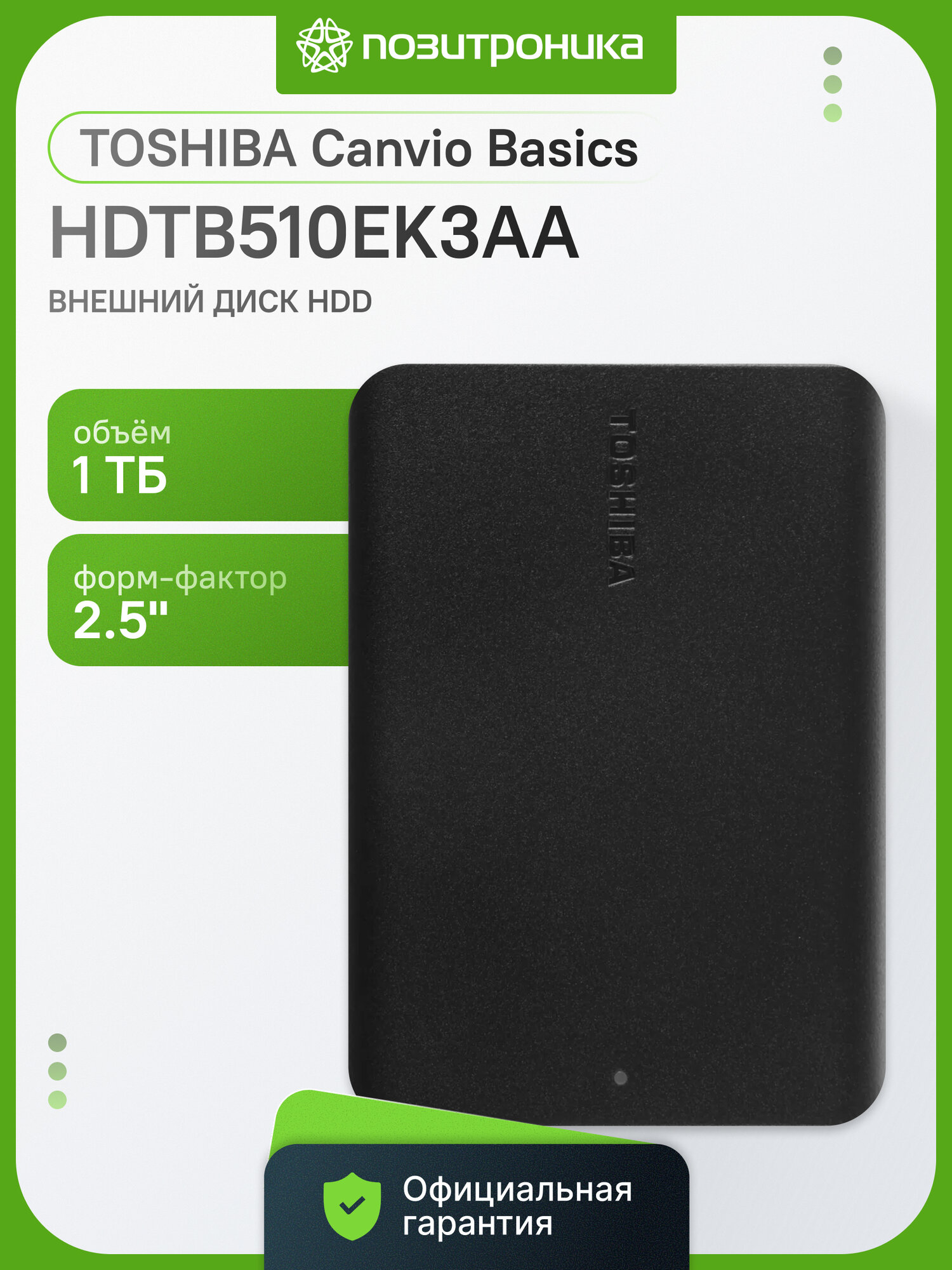 Жесткий диск Toshiba USB 3.0 1TB Canvio Basics 2.5"