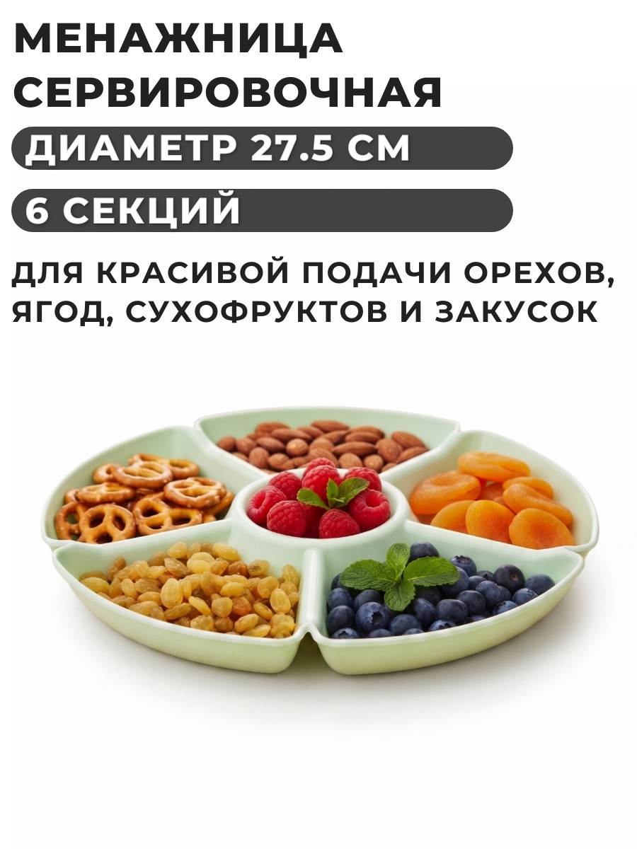 Менажница круглая Gotoff 27 см, пластик 6 секций, цвет зеленый