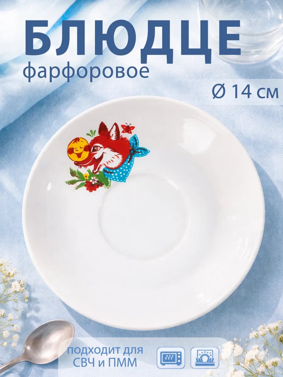 Блюдце чайное фарфоровое «Веселый Колобок», d=14 см, цвет белый