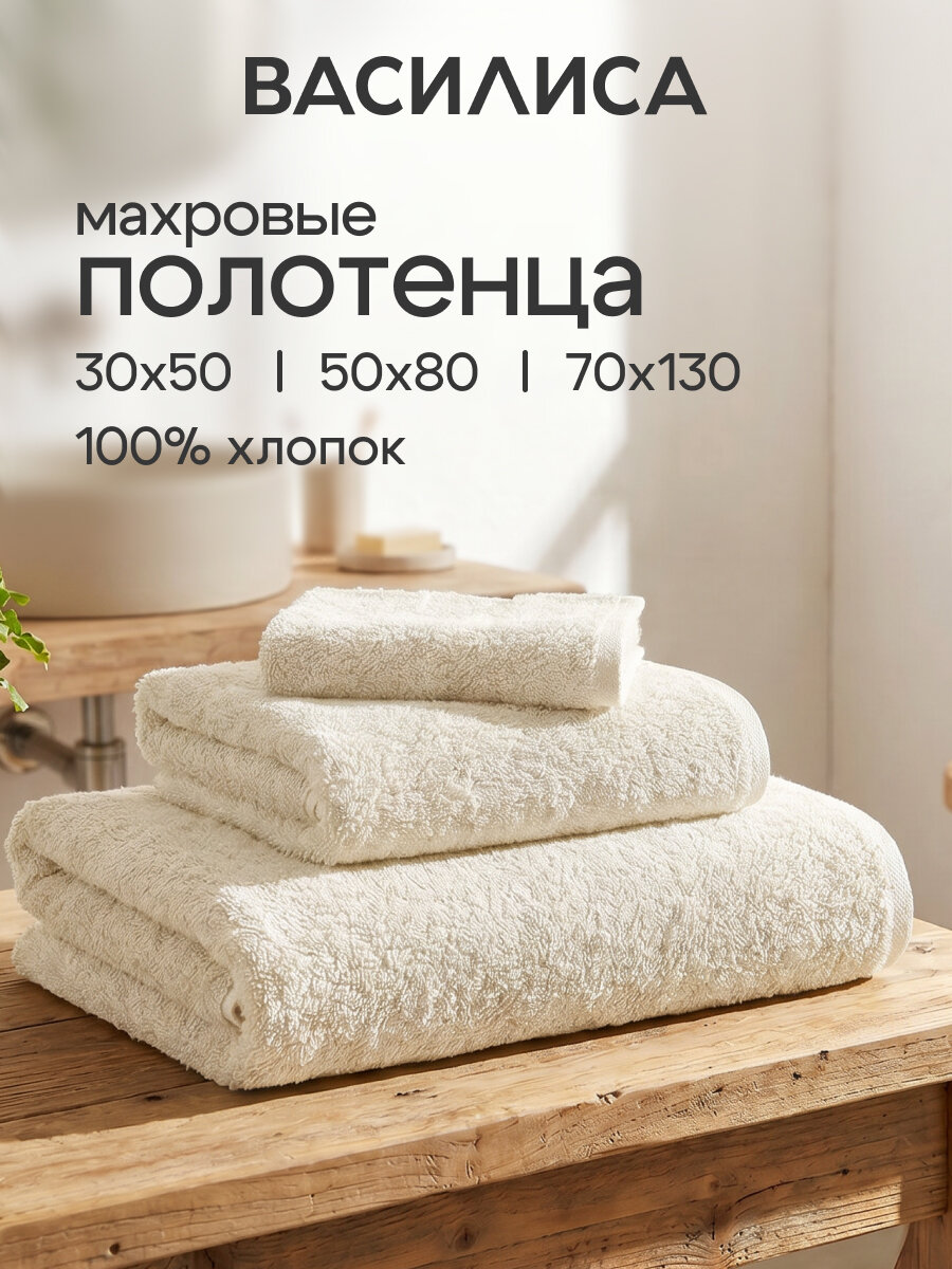 Комплект полотенец Василиса Монохром, 30х50, 50х80, 70х130, 3шт, Молочный