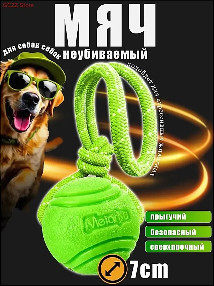 Мячик для собак на веревке 7 см / суперпрочный мяч для крупных пород и средних / игрушка для собак на канате
