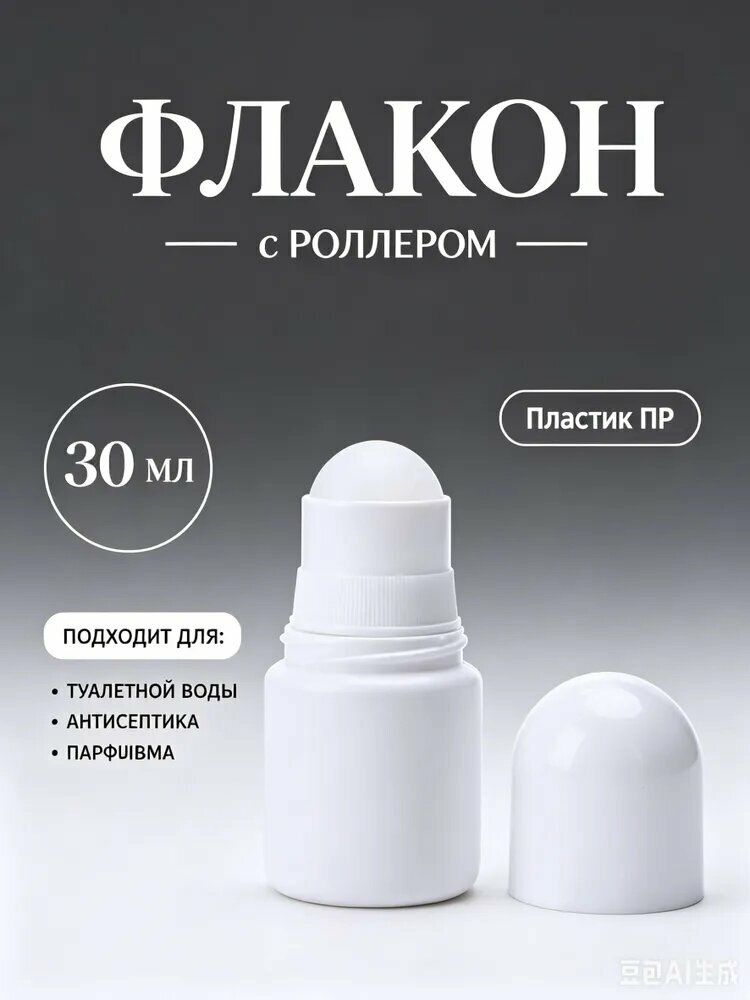 Пустая роллер-бутылка 30 мл из полипропилена для эфирных масел
