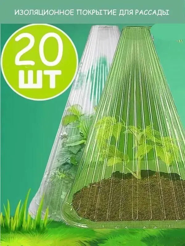 Чехол для укрытия кустарников ABS пластик, 0.195x0.19 м, 20 шт