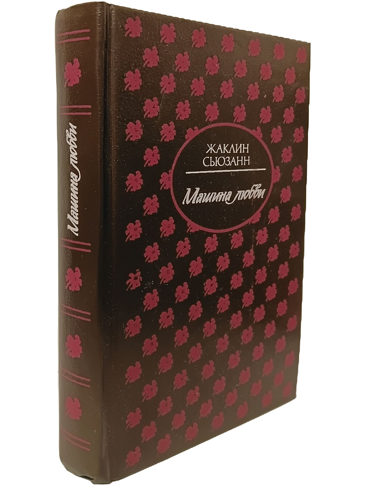 Машина любви. Сьюзанн Жаклин. Северо-Запад. 1993. Твёрдый переплёт. 542 стр