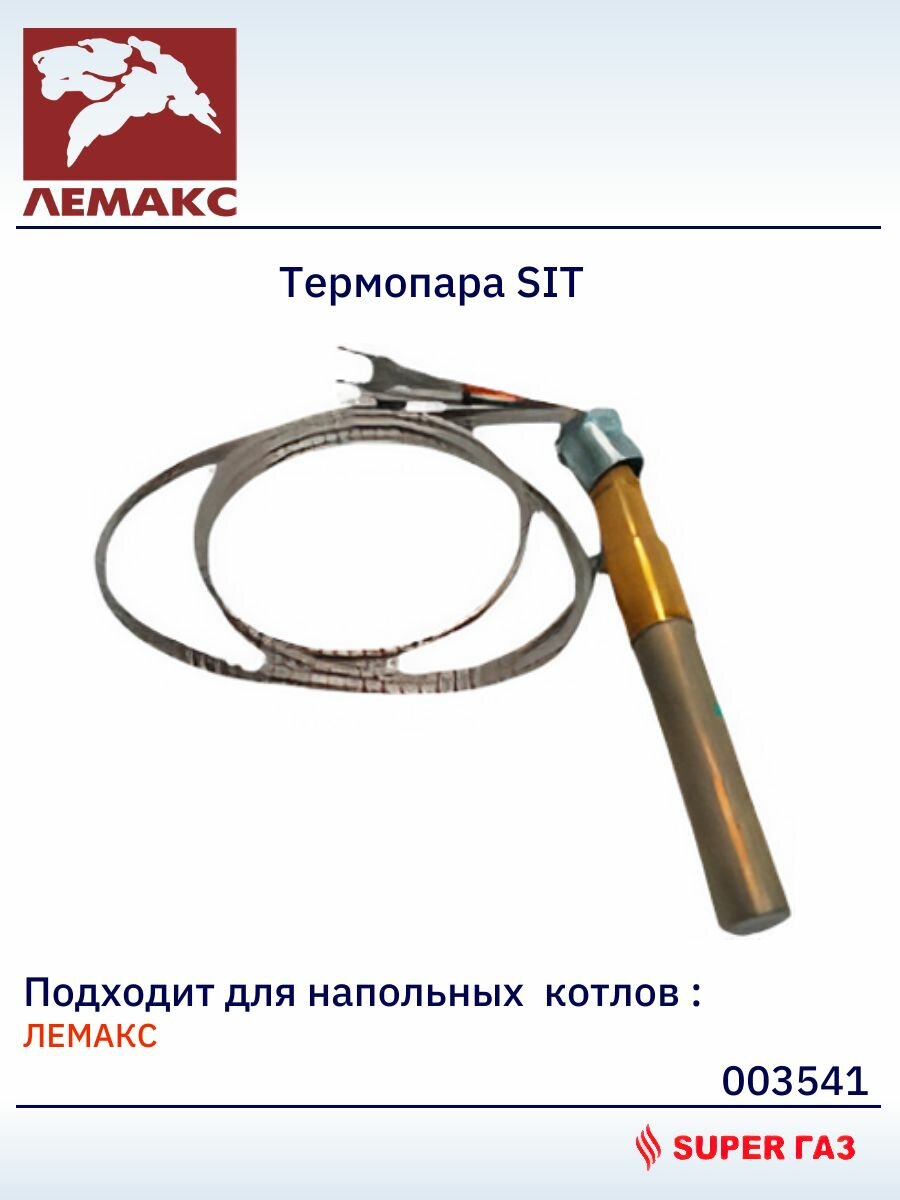 003541 Термопара SIT (820) для напольных газовых котлов Лемакс