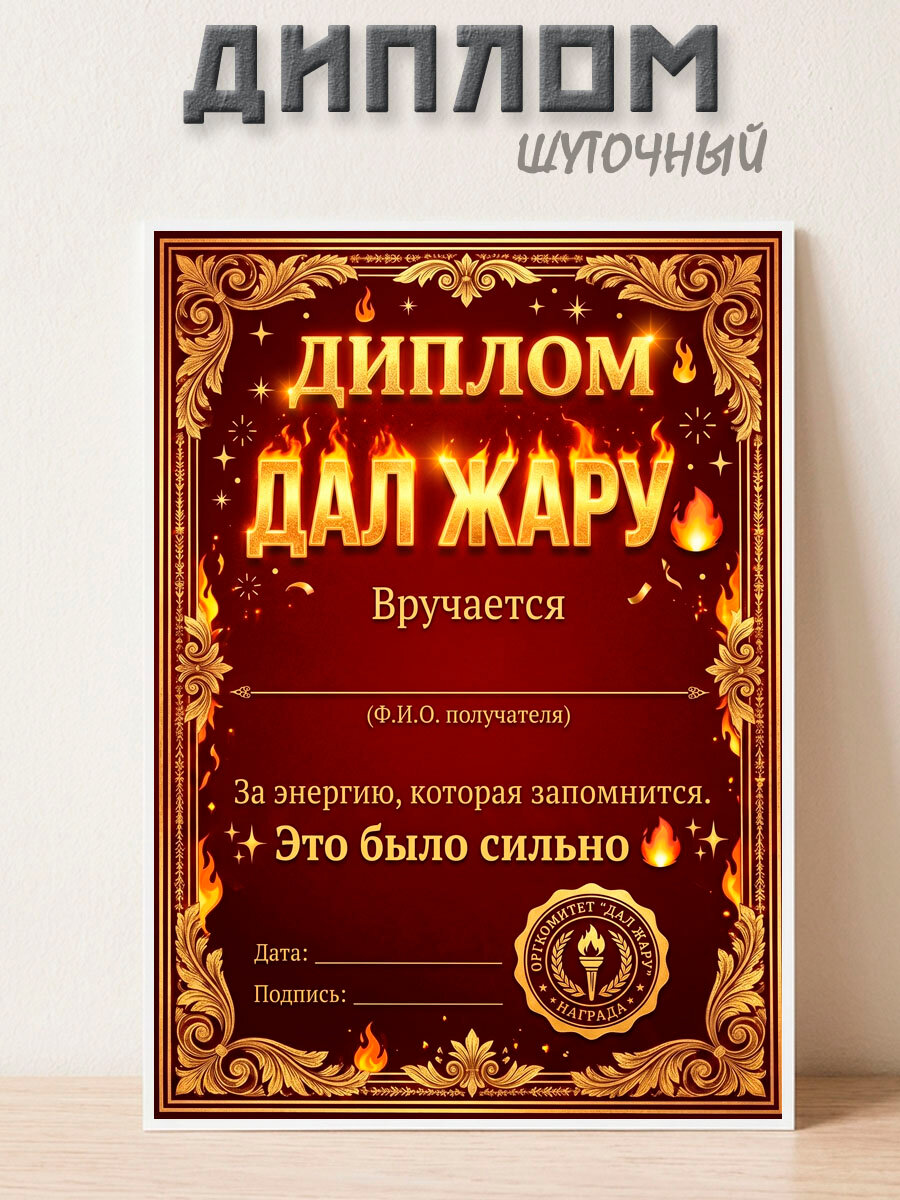 Диплом шуточный Дал жару