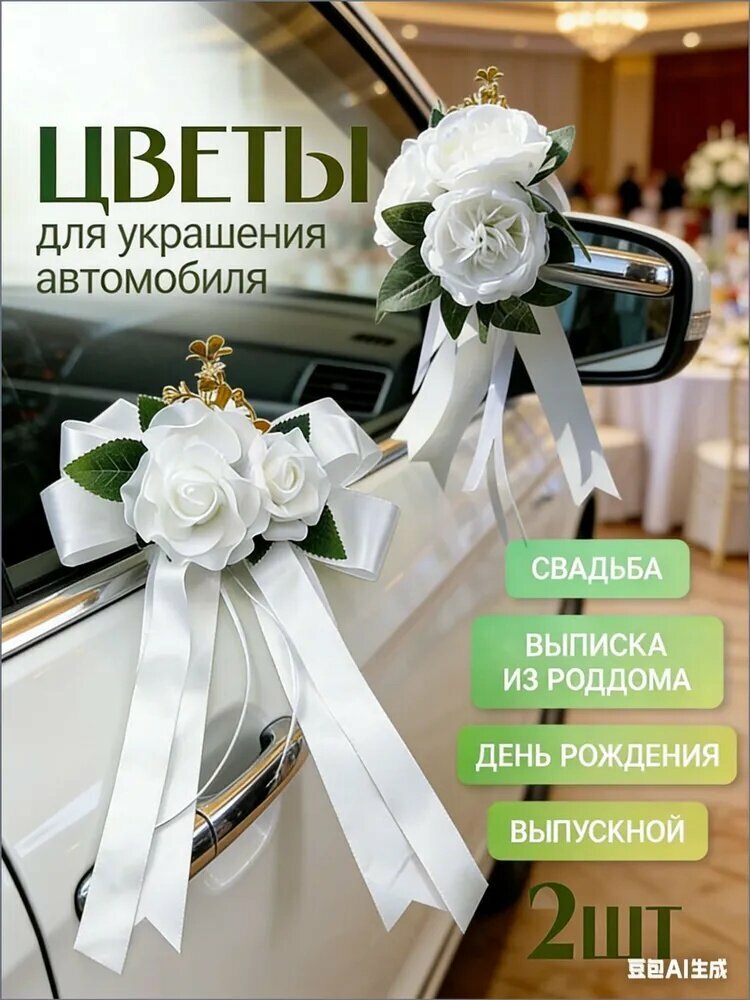 Свадебные украшения на машину, на ручки и зеркала / цветы для украшения машины. Набор 2 шт. Размер 34х19 см.