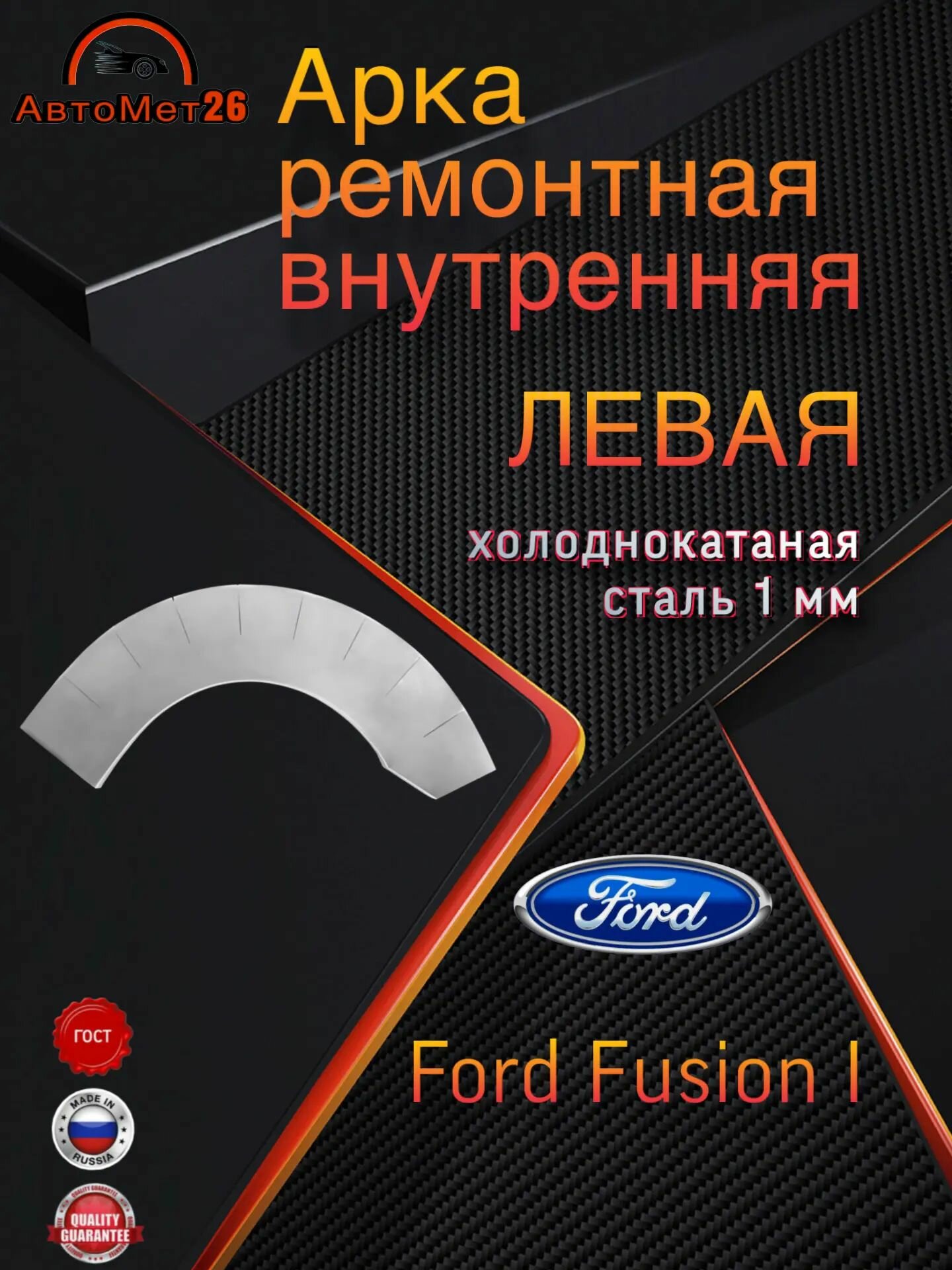 Арка ремонтная внутренняя левая для FORD FUSION 1, холоднокатаная сталь 1 мм