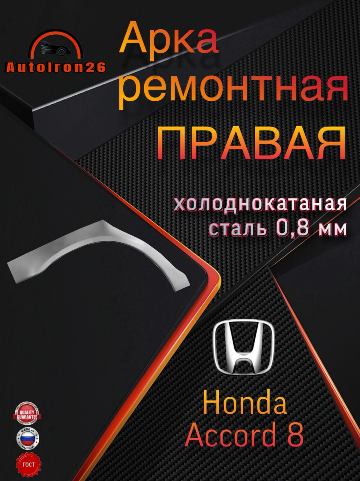 Арка ремонтная задняя правая для HONDA ACCORD 8, холоднокатаная сталь 0,8 мм