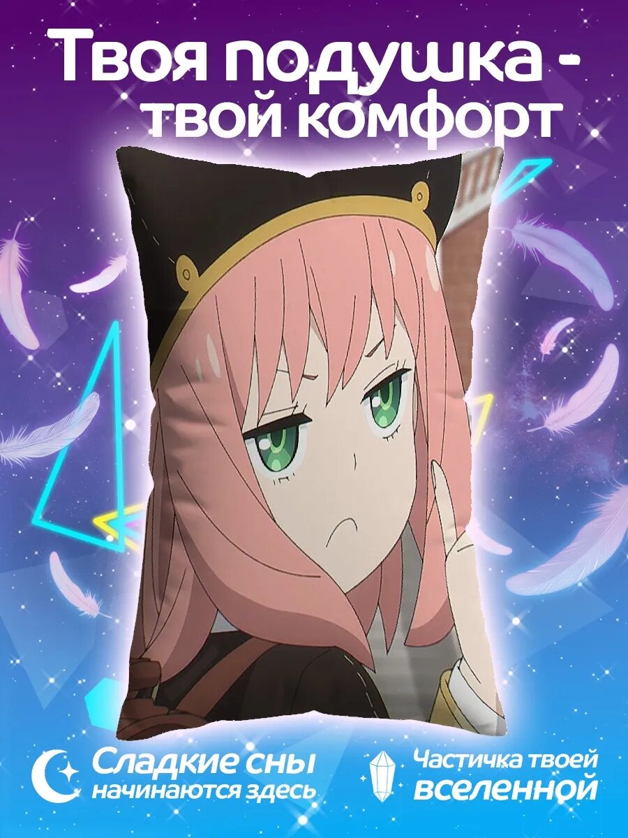 Подушка дакимакура Аня Форджер
