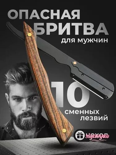 Опасная бритва для мужчин со сменными лезвиями