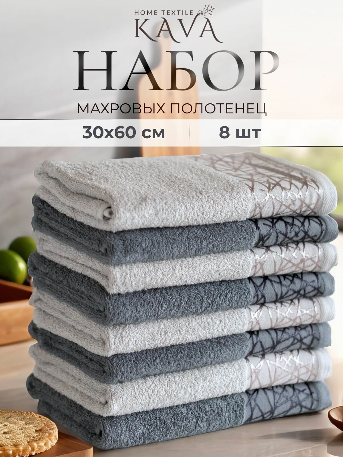 Набор махровых полотенец KAVA HOME, Хлопок, 30x60 см, графит/серый, 8 шт.