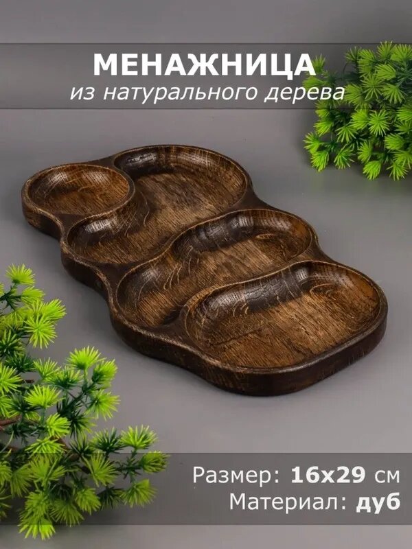 Менажница из дерева дуб 16х29 см 54-098 Мастерская Крутовых