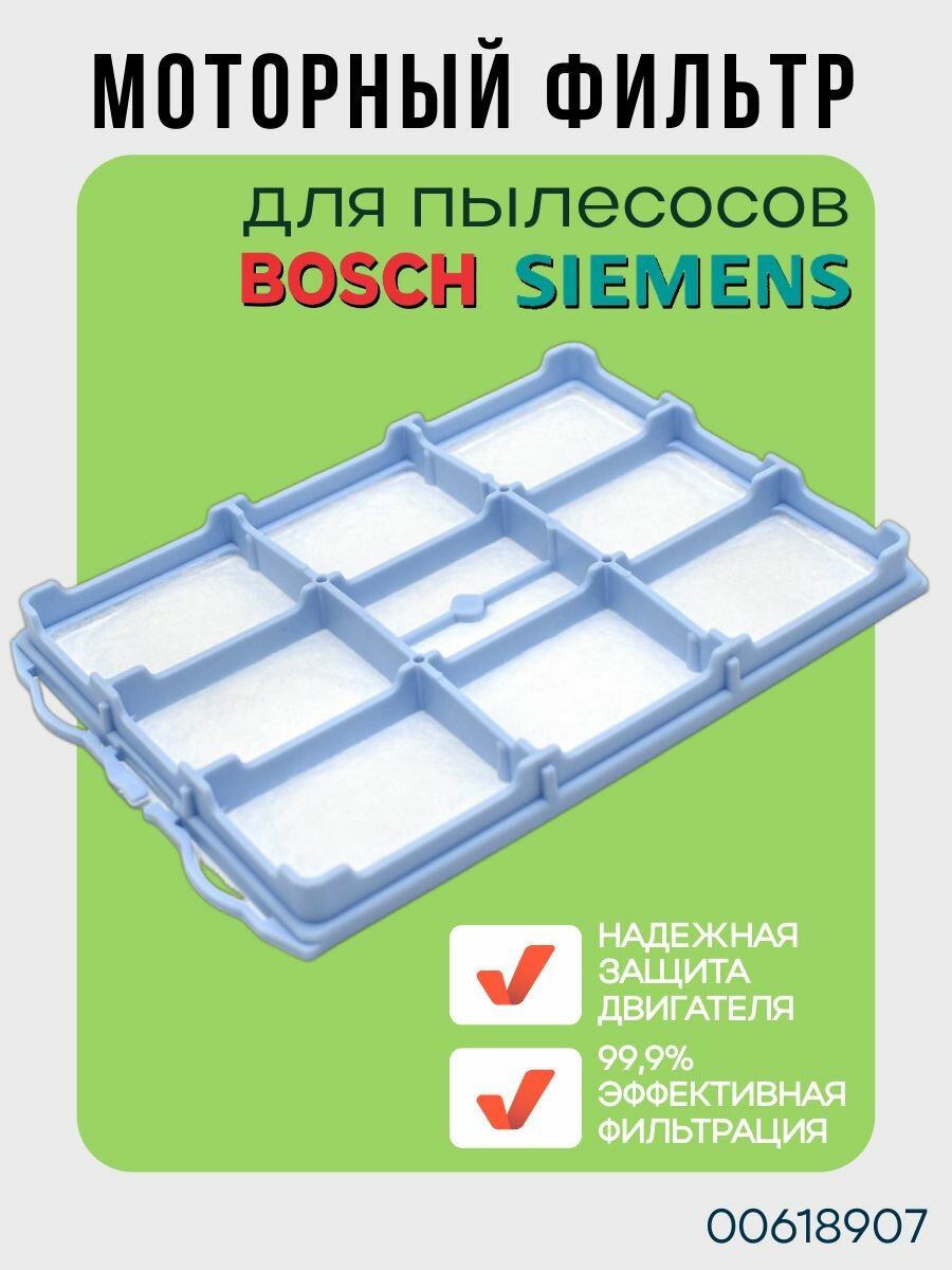 Фильтр для пылесоса Bosch, Siemens (Бош, Сименс) моторный выпускной фильтр, 618907, 00618907, 187622, 578863
