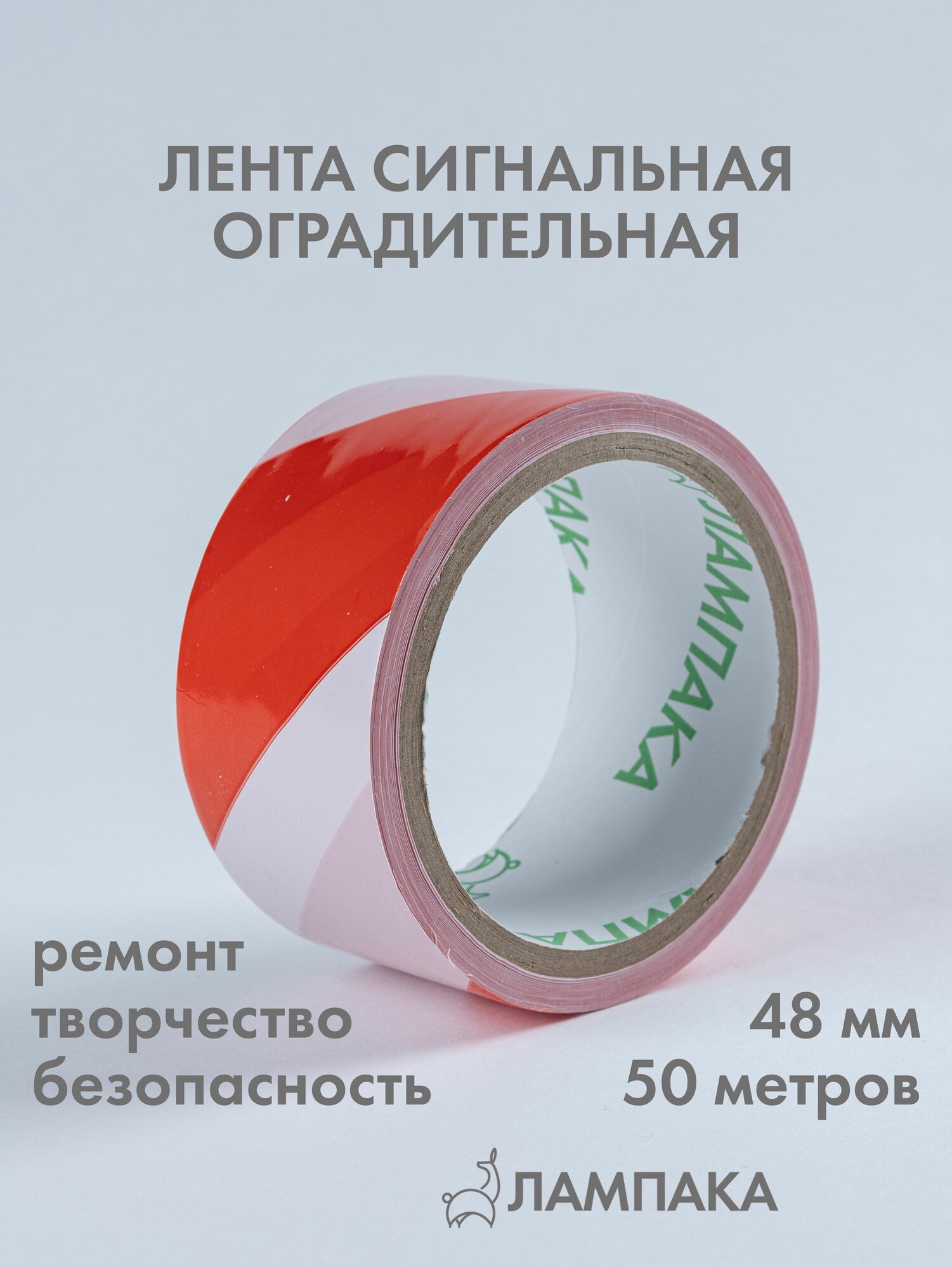 Лента сигнальная оградительная красная, 50 м * 48 мм