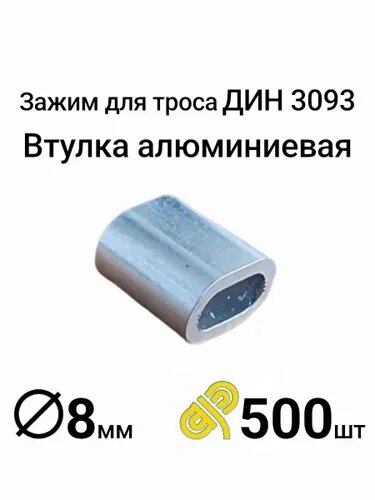 Зажим алюминиевая втулка DIN 3093 M8 для троса 8 мм, 500 шт