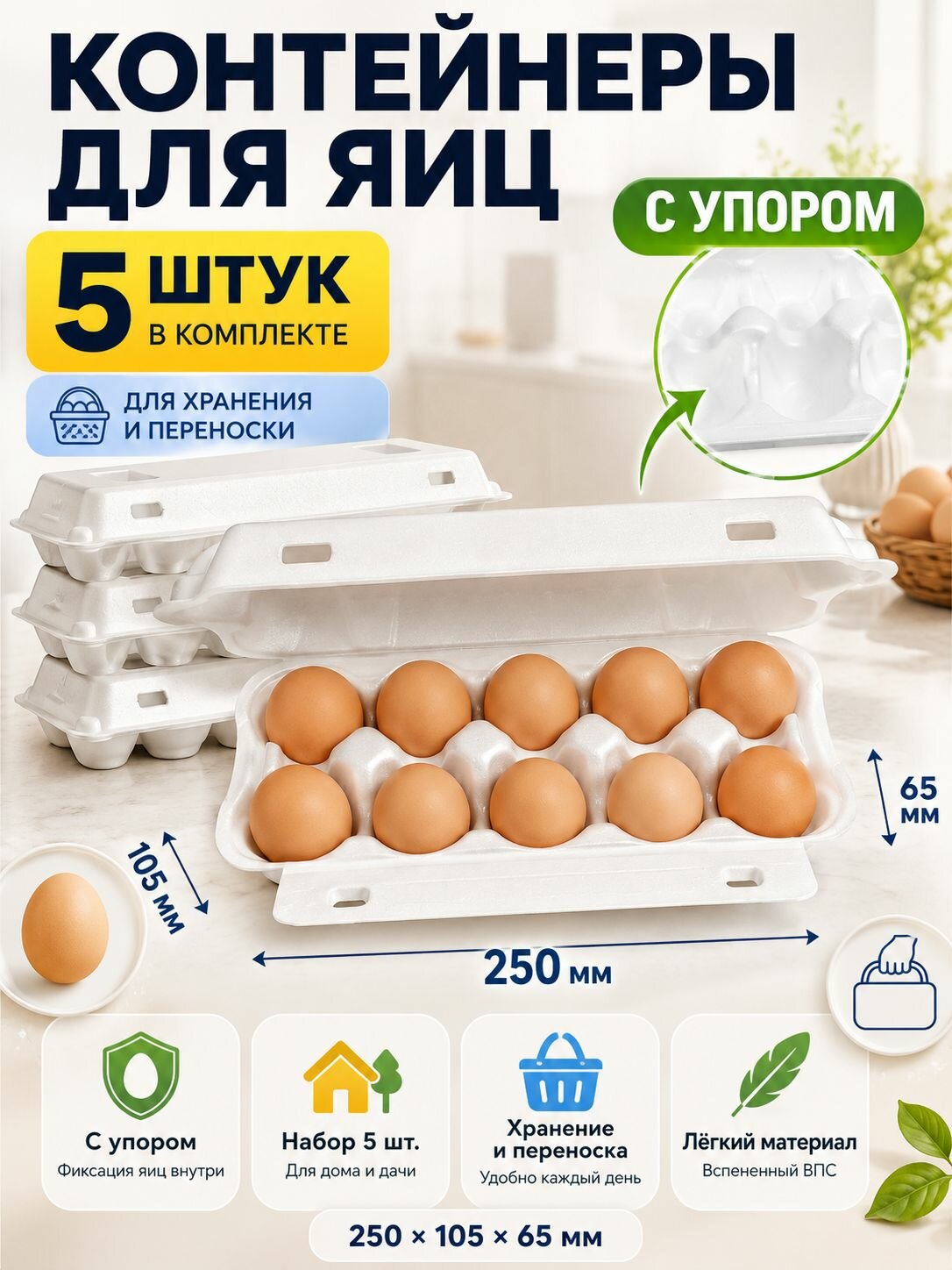 Контейнер для яиц прямоугольный вспененный с упором 250x105x65мм 5 шт