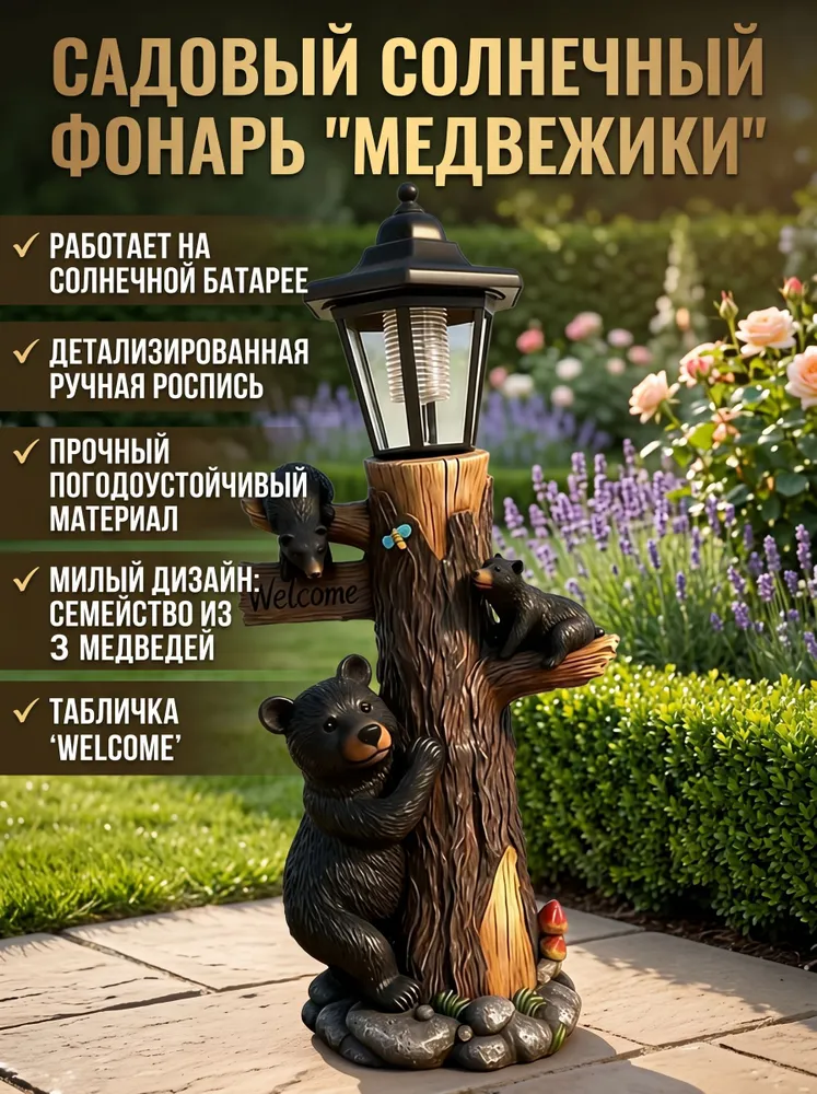 Солнечный светильник дерево с медвежатами, уличный декор для сада