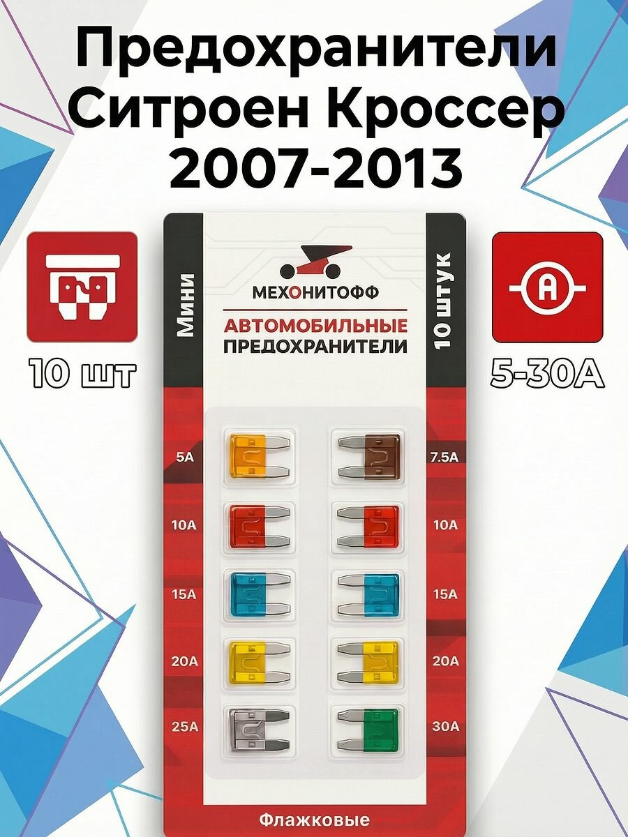 Предохранители Ситроен Кроссер 2007-2013 набор 10 шт Мини / Citroen