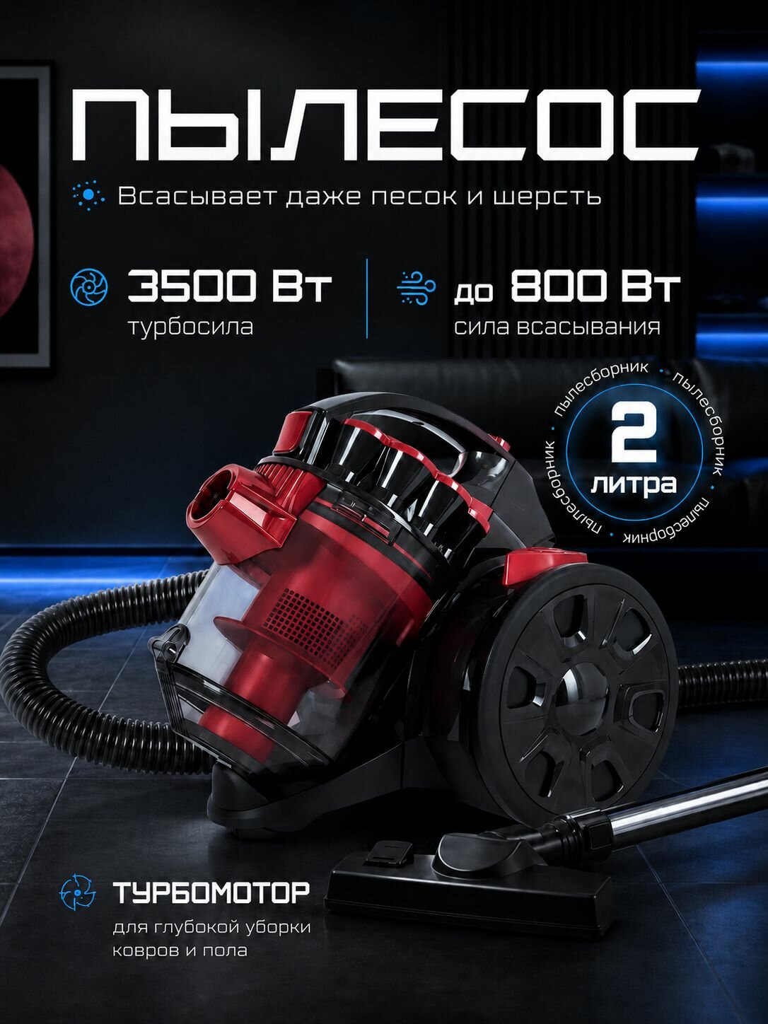 Пылесос для дома мощный с контейнером, 3500 Вт, 2л