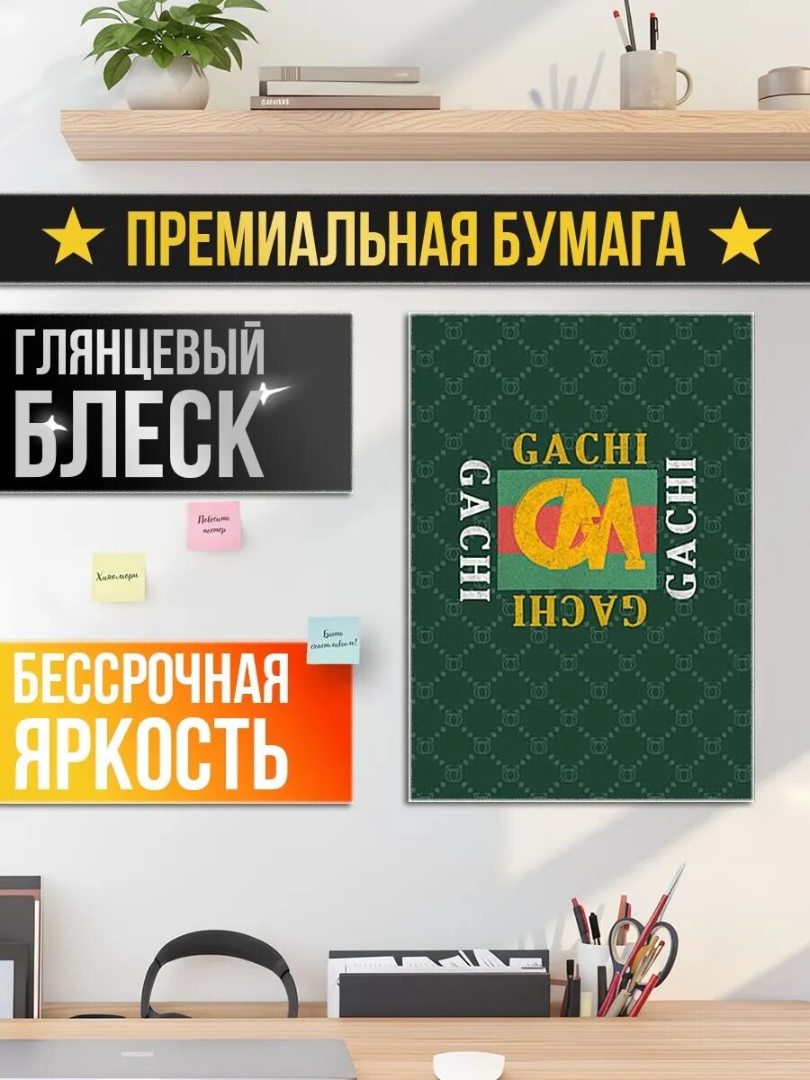 Постер на стену Gachi бренд — фото 1