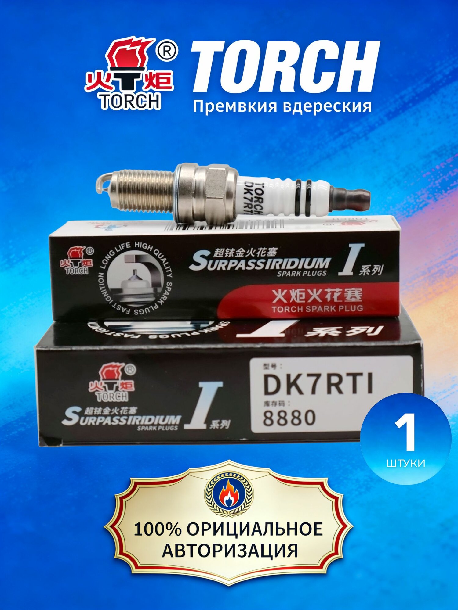 Оригинальный TORCH свечи зажигания DK7RTI/8880 1 шт Для Changan CX20/Benben, Toyota Vios. OE: DCPR7E/24538286/96464000