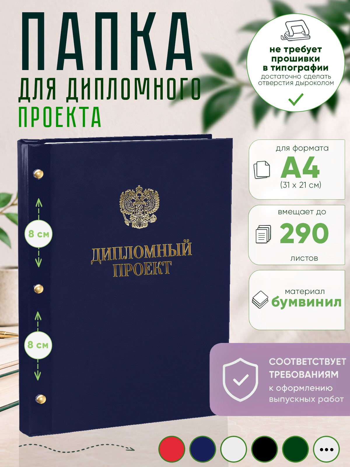 Папка "Дипломный проект" с гербом РФ, А4, синий бумвинил, 290 листов