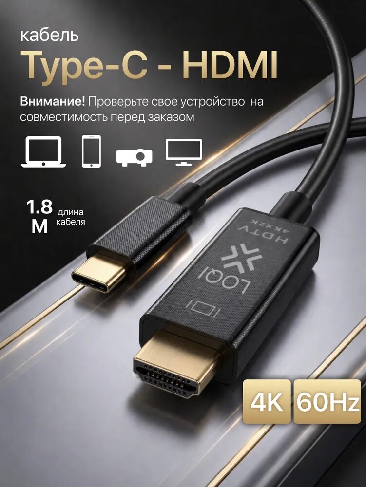 Type-C HDMI / 4K 60 Гц,1.8м / кабель для подключения телефона, планшета, ноутбука к телевизору, монитору и проектору