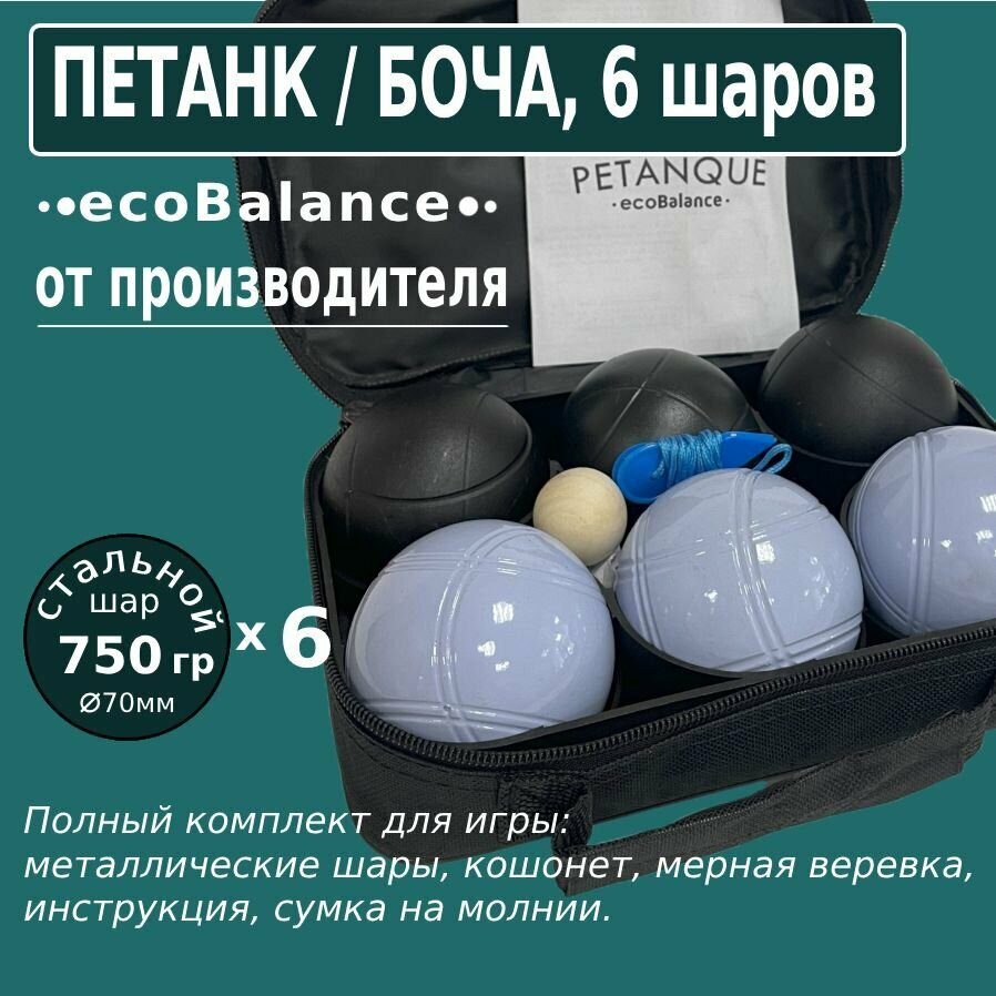 Набор для игры в Петанк /Бочче / Боча, 6 шаров, черный + голубой