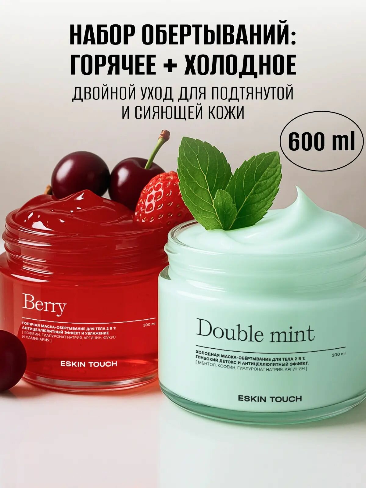 Eskin Touch Горячее и холодное обертывание для тела антицеллюлитное, набор 600 мл