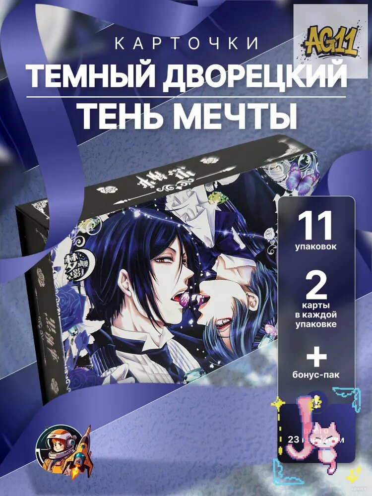 Коллекционные карточки Тёмный Дворецкий аниме