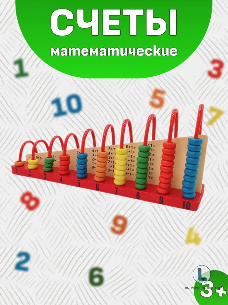 Игрушка счеты математические