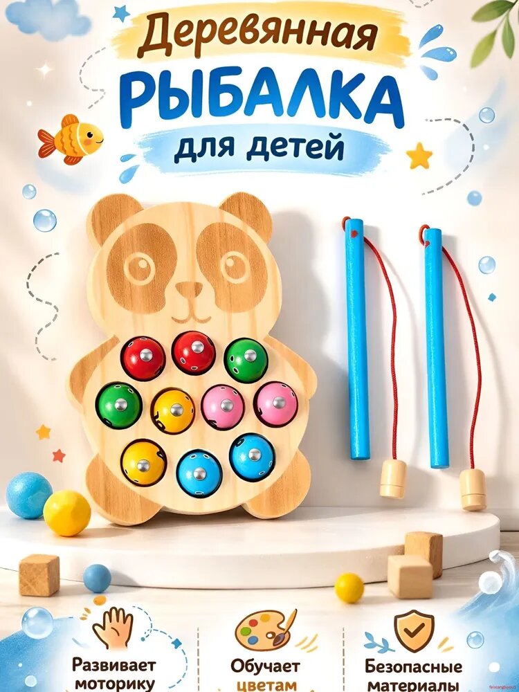 Сортер, Дервяннная панда, магнитная рыбалка для малыша