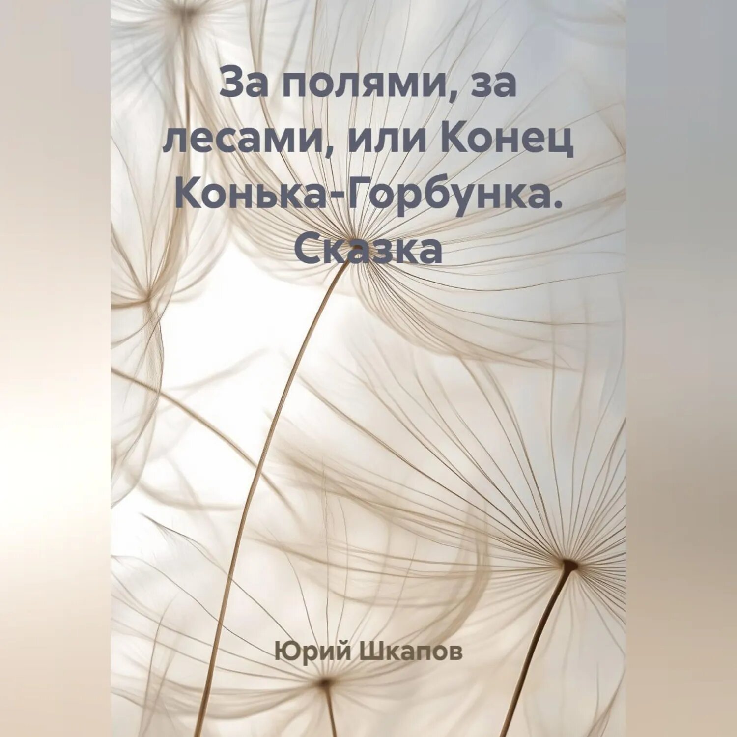 За полями, за лесами, или Конец Конька-Горбунка. Сказка [Аудиокнига]