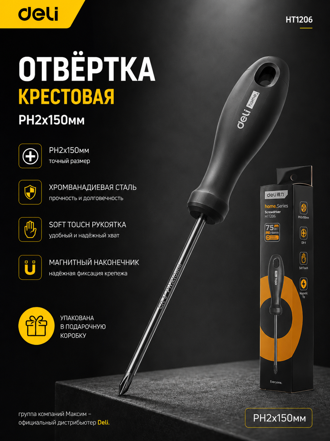 Отвертка крестовая Deli HT1206, PH2x150мм CR-V Soft Touch рукоятка, магнитный наконечник