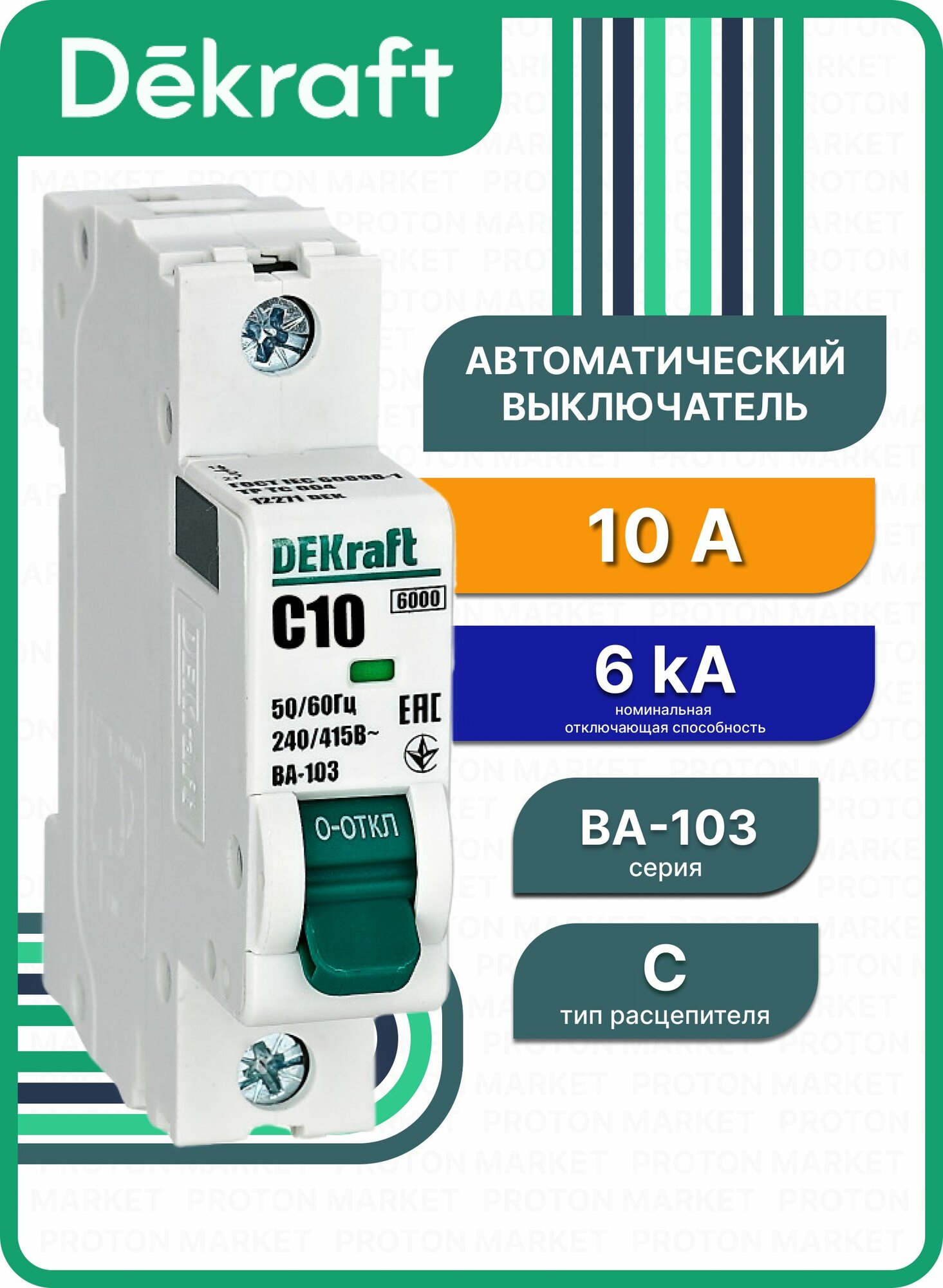 Автоматический выключатель 10А однополюсной DEKraft 1Р х-ка C ВА-103 6кА, 12271DEK Schneider Electric