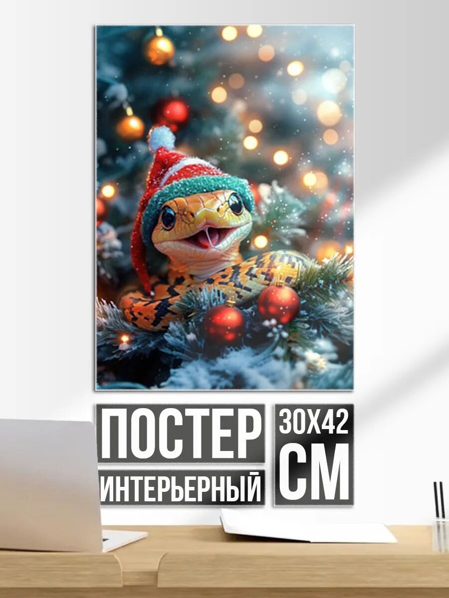 Постер на стену Змея и новогодние шарики